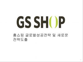 GS SHOP 홈쇼핑 글로벌성공전략 및 새로운 전략도출-1페이지