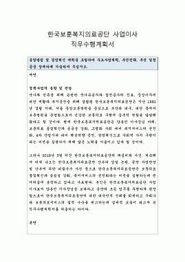 한국보훈복지의료공단 사업이사 직무수행계획서-1페이지