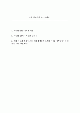 삼성 입사지원 자기소개서-1페이지