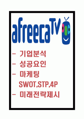 아프리카TV 기업분석및 성공요인과 마케팅 SWOTSTP4P전략분석및 아프리카TV 미래전략제시-1페이지