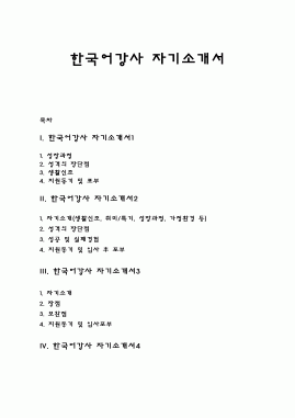 한국어강사 자기소개서 자소서-1페이지