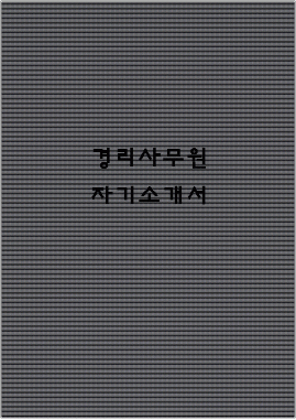 경리사무원 자기소개서-1페이지