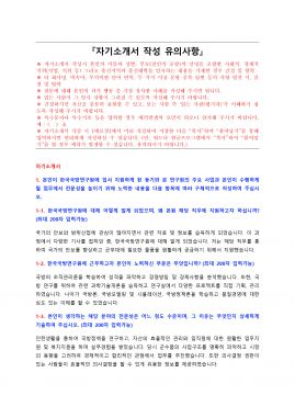 한국국방연구원 연구직 자기소개서 + 면접질문모음-1페이지