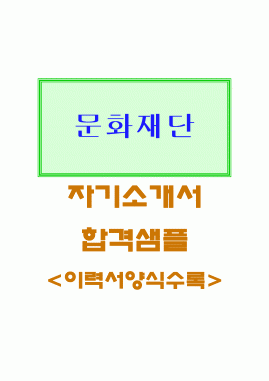 문화재단 자소서) 서울문화재단 자기소개서-1페이지