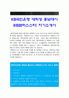 KB캠퍼스스타 자기소개서] 2020년 KB국민은행 대학생 홍보대사 자소서-1페이지