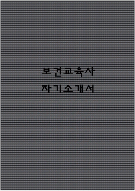 자소서) 보건교육사 자기소개서 보건교사 2종 예문-1페이지