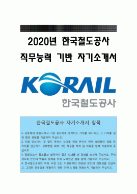 한국철도공사자소서] 2020년 한국철도공사자기소개서 +면접질문 한국철도공사의 미래 사업 또는 지원분야와 연관된 본인의 전문성 한국철도공사 직무능력기반 자기소개서 한국철도공사 자소서-1페이지