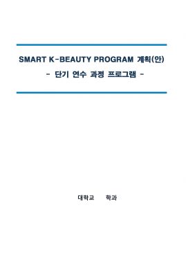SMART K-BEAUTY PROGRAM 계획안 학과 2주간 단기 프로그램-1페이지