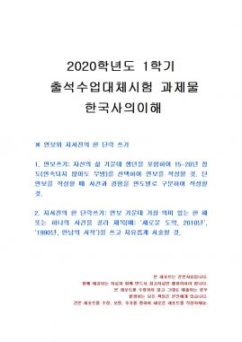 2020년 1학기 한국사의이해 출석수업대체시험 과제물-1페이지