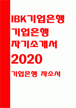 기업은행자소서]IBK기업은행 자기소개서 2020년 IBK기업은행에 지원한 이유 본인이 생각하는 실패의 기준 직무관련 경험사항 IBK기업은행 자기소개서 IBK기업은행 자소서-1페이지