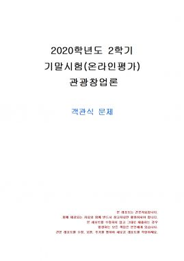 2020년 2학기 관광창업론 기말시험 과제물(객관식 문제)-1페이지