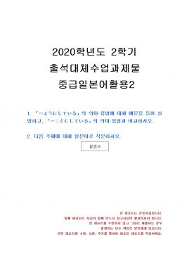 2020년 2학기 중급일본어활용2 출석수업대체시험 과제물(주제에 대해 일본어로 작문)-1페이지