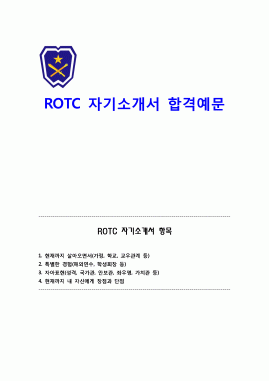 rotc자기소개서] 2021년 rotc 자소서 (육군 학군사관 후보생 자기소개서) 합격예문 + ROTC 면접질문 기출문제-1페이지