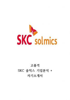 SKC솔믹스 기업분석 + 자기소개서-1페이지