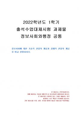 2022년 1학기 정보사회와행정 출석수업대체시험 과제물(정보사회 기술적, 경제적 관점)-1페이지