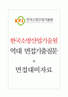 한국소방산업기술원 면접기출질문  + 기업공통면접대비자료-1페이지