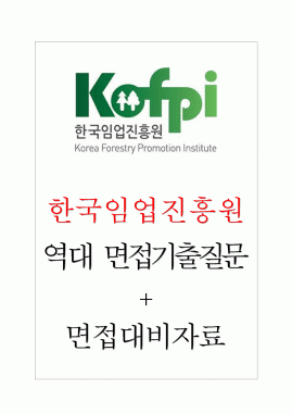 한국임업진흥원 면접기출질문  + 기업공통면접대비자료-1페이지