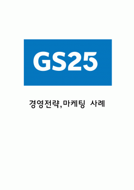 GS25 경영전략,마케팅 사례 / GS25 기업분석과 SWOT분석 / GS25 향후 마케팅전략 제언-1페이지
