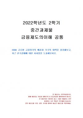 2022년 2학기 금융제도의이해 중간시험과제물 공통(2008 글로벌 금융위기의 배경)-1페이지