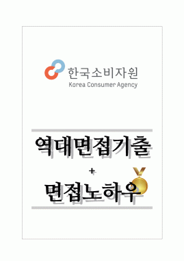 한국소비자원 역대면접기출 면접노하우-1페이지