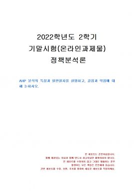 2022년 2학기 정책분석론 기말시험 과제물(AHP 분석의 특징과 일반절차, 강점과 약점)-1페이지