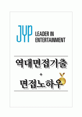 JYP엔터테인먼트 역대면접기출 면접노하우-1페이지