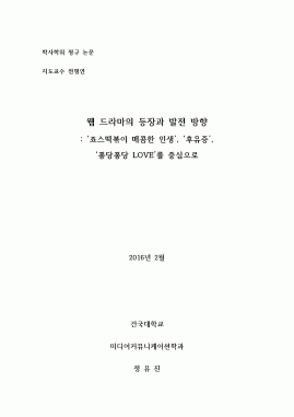 웹 드라마의 등장과 발전 방향 연구 죠스떡볶이 매콤한 인생, 이휴증, 퐁당퐁 LOVE를 중심으로-1페이지