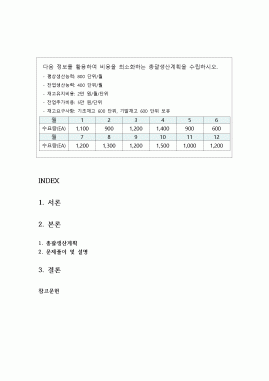 방송통신대학교 경영학과 중간과제물 생산관리 (3학년 1학기)-1페이지