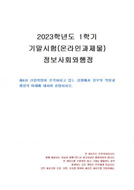 2023년 1학기 정보사회와행정 기말시험 과제물(정부의 역할과 행정의 미래)-1페이지
