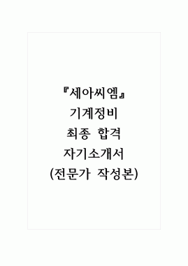 세아씨엠_기계정비_최종 합격 자기소개서, 자소서 (전문가 작성본)-1페이지