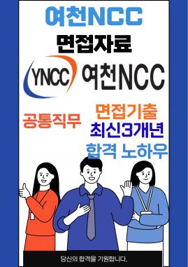 여천NCC 최종합격자의 면접질문 모음 + 합격팁 [최신극비자료]-1페이지
