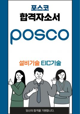 포스코 설비기술 EIC기술 최종합격자소서-1페이지