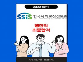 한국사회보장정보원 행정직 최종합격 자소서 2022하반기-1페이지
