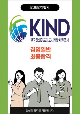 한국해외인프라도시개발지원공사 경영일반 최종합격 자소서 2022하반기-1페이지