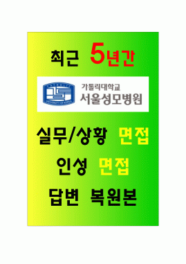 가톨릭 대학교 서울 성모 병원 5년간 면접 기출 문제 및 답안 모음-1페이지
