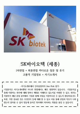 SK바이오텍 고품격 자기소개서 +기업분석+ 1차,최종 면접리스트 후기-1페이지