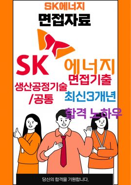 SK에너지 최종합격자의 면접질문 모음 + 합격팁 [최신극비자료]-1페이지