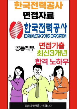 한국전력공사 면접 최종합격자의 면접질문 모음 + 합격팁 [최신극비자료]-1페이지