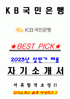 KB 국민은행 2023년 상반기 채용 서류합격 자기소개서, 자소서 [최종합격]-1페이지