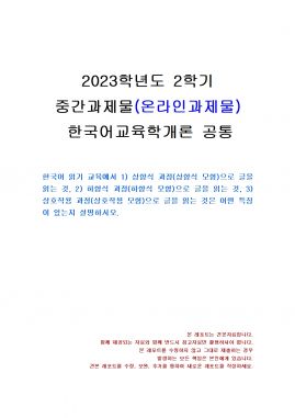 2023년 2학기 한국어교육학개론 중간시험과제물 공통(상향식, 하향식, 상호작용 과정)-1페이지