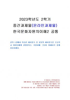 2023년 2학기 한국문화자원의이해2 중간시험과제물 공통(윤달의 세시풍속)-1페이지