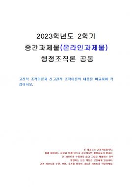 2023년 2학기 행정조직론 중간시험과제물 공통(고전적 조직이론과 신고전적 조직이론)-1페이지
