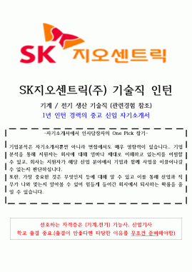 SK지오센트릭 생산직 자기소개서-1페이지
