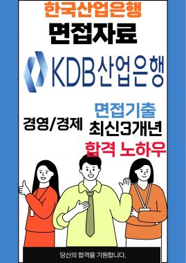 KDB산업은행 면접 최종합격자의 면접질문 모음 + 합격팁 [최신극비자료]-1페이지