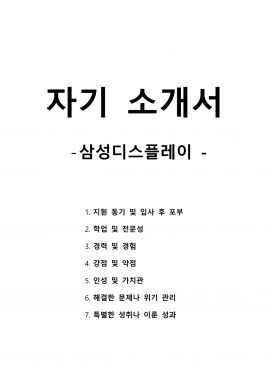자기 소개서 - 삼성디스플레이-1페이지