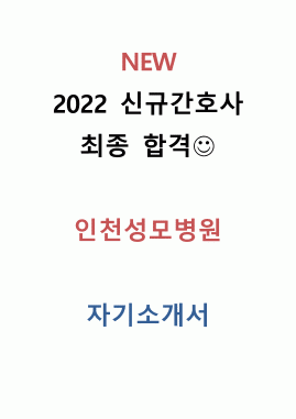 [2022 최종합격 인천성모병원 간호사 자기소개서]-1페이지