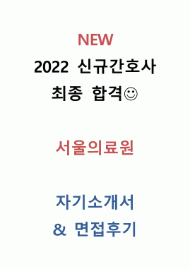 [2022 최종합격 서울의료원 간호사 자기소개서 및 면접 후기]-1페이지