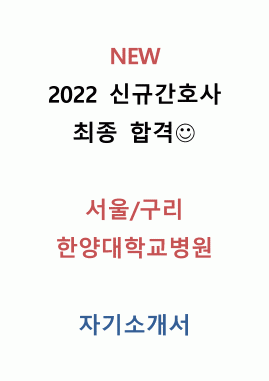 2018 최종합격 서울, 구리 한양대학교병원 간호사 자기소개서-1페이지