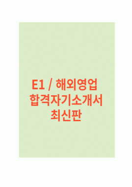 E1 해외영업 자기소개서 최신합격판-1페이지