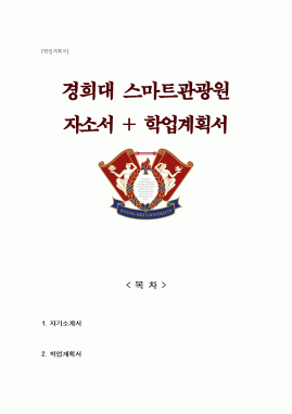 경희대학교 스마트관광원 자기소개서(학업계획서)-1페이지